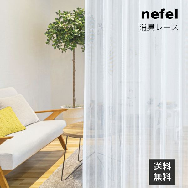 オーダー消臭レースカーテンnefel